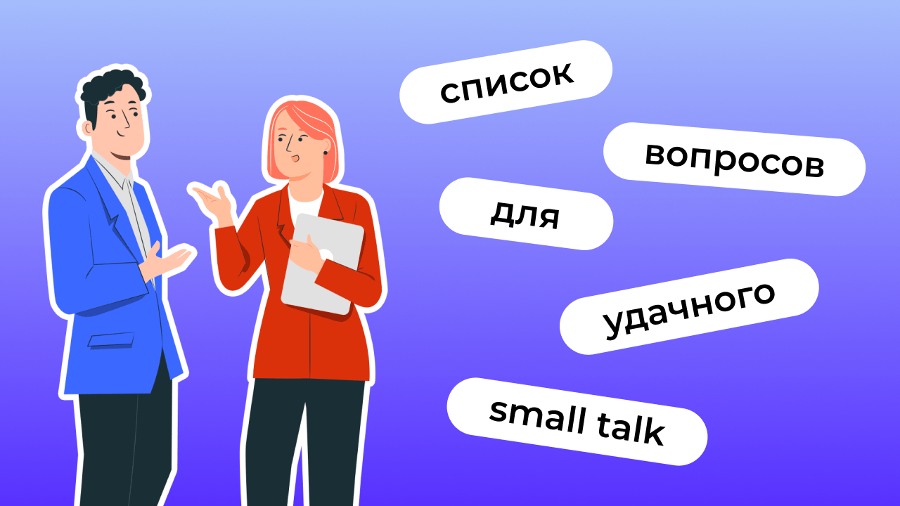 Вопросы для отличного small talk | Lingualeo Блог