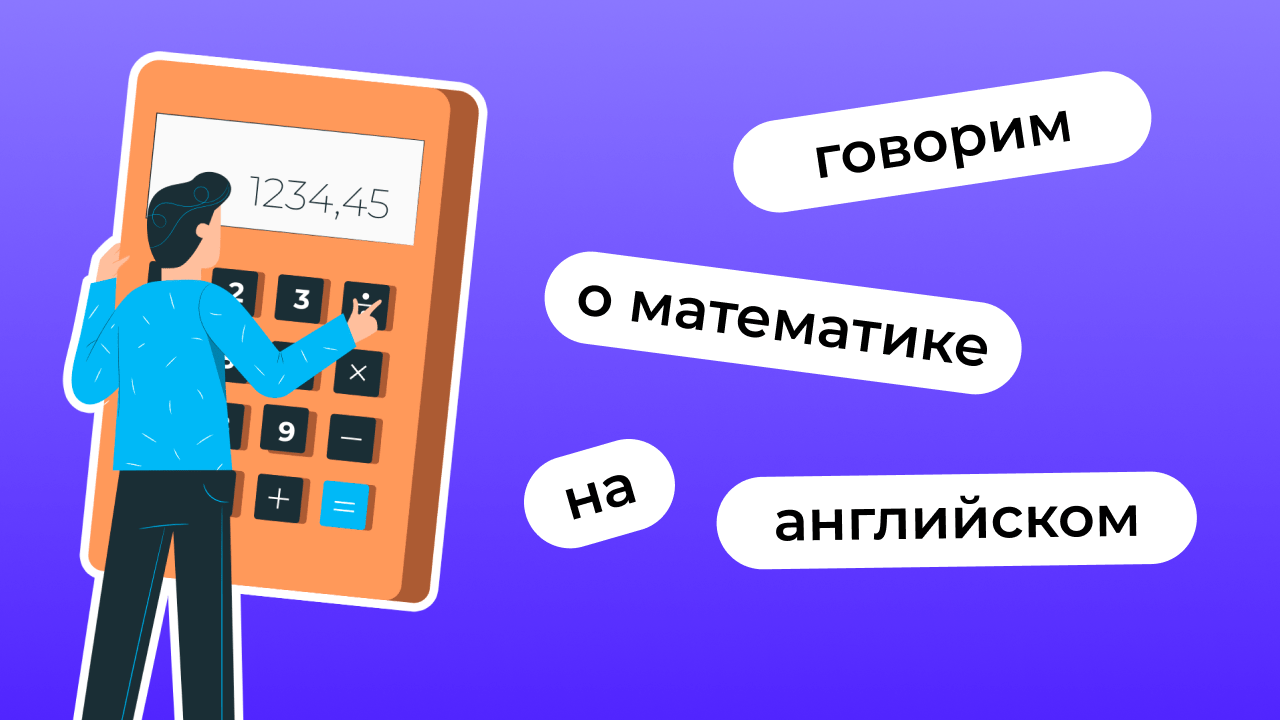 Математические действия на английском языке | Lingualeo Блог